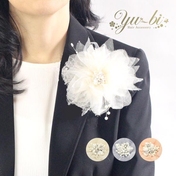 【定形外郵便OK290円】コサージュ/華やか レースチュール パール c87☆スキンベージュ/サーモンピンク/シルバーグレー 卒業式 入学式 : 優美 accessory - 通販 ...