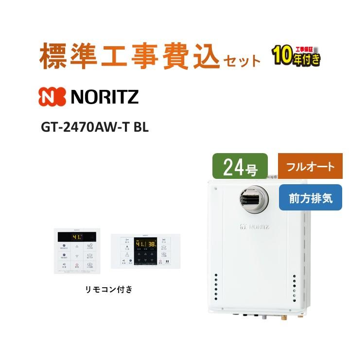 工事費込（本体・リモコン＋基本工事） ノーリツ GT-2470AW-T BL 給湯器 フルオート 24号 RC-B001マルチ : 日本設備交換センターヤフー店 - 通販 - Yahoo!ショッピング