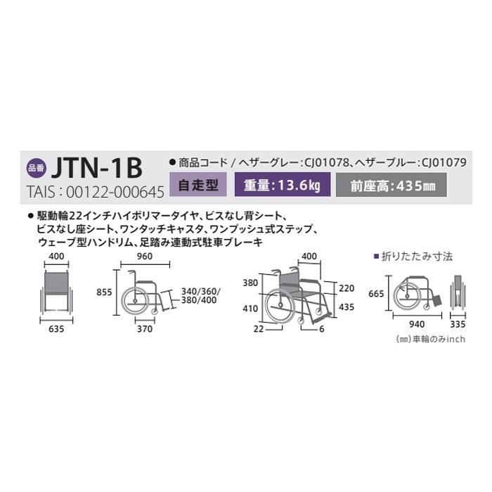 ミキ 車椅子 軽量 コンパクト MiKi JTN-1B 自走式 足踏み連動式駐車ブレーキ《非課税》 : 車椅子・シルバーカーの店 YUA - 通販 - Yahoo!ショッピング