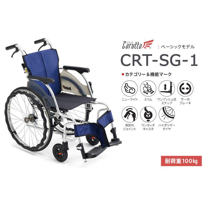 ミキ 車椅子 軽量 コンパクト MiKi CRT-SG-1 自走式《非課税》 : 車椅子・シルバーカーの店 YUA - 通販 - Yahoo!ショッピング