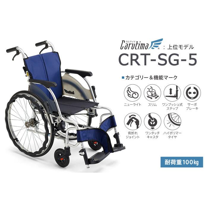 ミキ 車椅子 軽量 コンパクト MiKi CRT-SG-5 自走式 カルティマ ノーパンクタイヤ《非課税》 : 車椅子・シルバーカーの店 YUA - 通販 - Yahoo!ショッピング