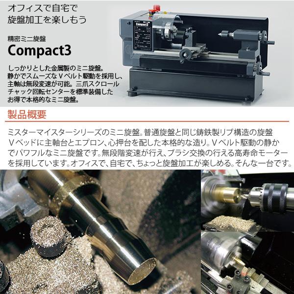 Mr.Meister ミスターマイスター 卓上旋盤 Compact3 スターターセット 66575 精密ミニ旋盤 コンパクト3 オプション3点セット 工作機械 東洋アソシエイツ 代引不可 ...