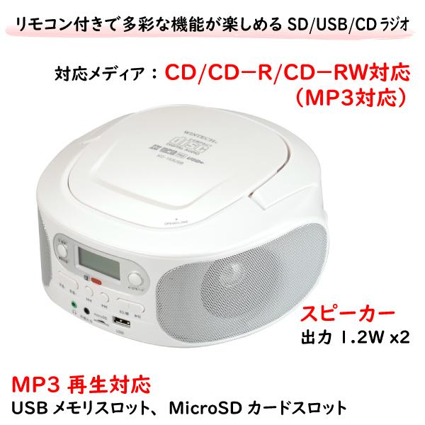 WINTECH リモコン付き USB/SD/CDラジオ KC-153USB パールホワイト CD/CD-R/CD-RW対応（MP3対応） AM/FMチューナー搭載 再生専用モデル ...