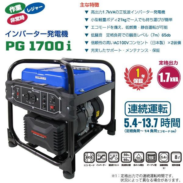 パワーテック インバーター 発電機 PG1700i 1.7kVA (1700W) ガソリンエンジン 小型 家庭用 50Hz 60Hz 対応 正弦波 POWERTECH 代引不可 : ユアサe ...