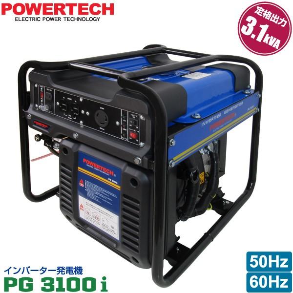 パワーテック インバーター 発電機 PG3100i 3.1kVA (3100W) ガソリンエンジン 50Hz 60Hz 対応 正弦波 POWERTECH 代引不可 : ユアサeネットショップ ...