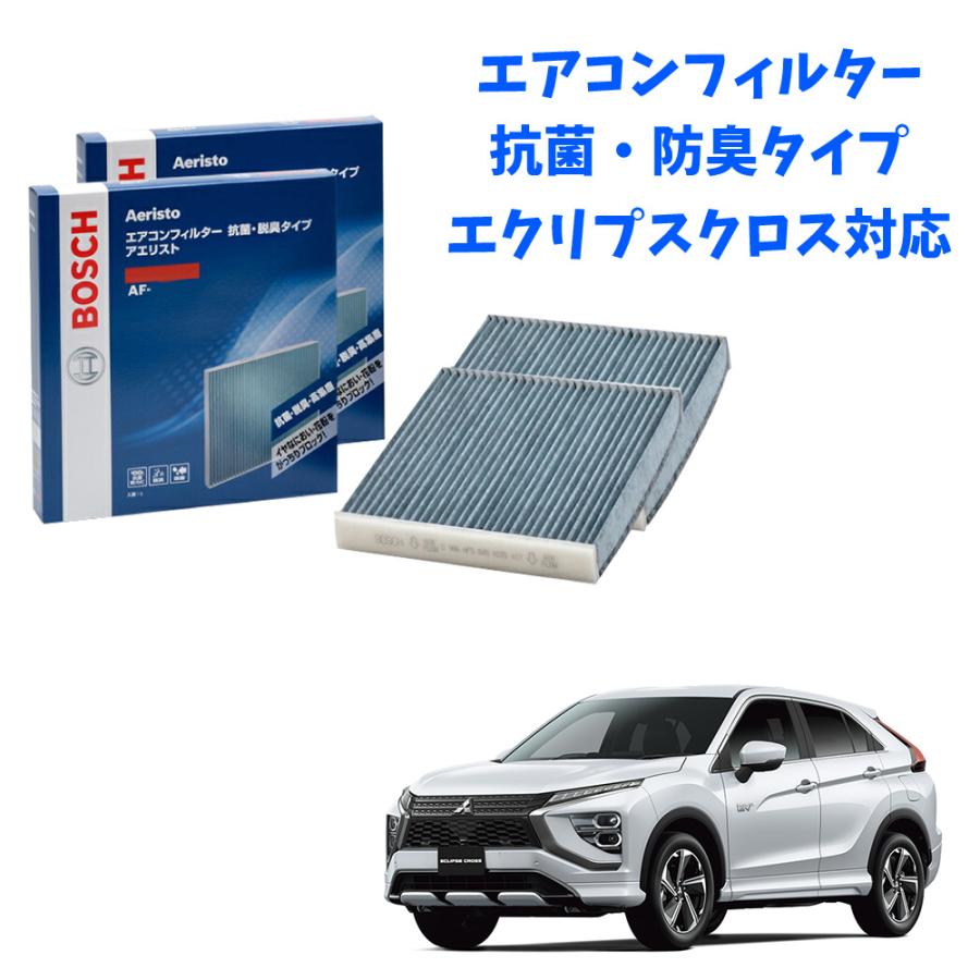 BOSCH（DIY、工具） エアコンフィルター 交換 エクリプスクロス 対応 AF-N02 2枚組 カビ対策 抗菌 脱臭タイプ チリ ホコリ 埃 花粉 ダニ アエリストフリー BOSCH 日産 ...
