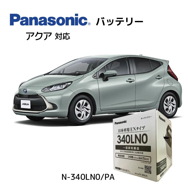 Panasonic（パナソニック） トヨタ アクア 1.5i 6AA-MXPK10 Panasonic EN規格 国内車用 PAシリーズ 自動車用バッテリー N-340LN0/PA 新品 安心 ...