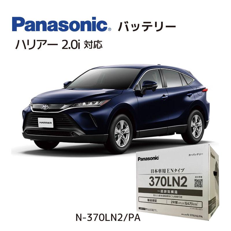 トヨタ ハリアー 2.0i 6BA-MXUA80 パナソニック Panasonic EN規格 国内車用 PAシリーズ 自動車用バッテリー N-370LN2/PA 新品 安心保証 ...