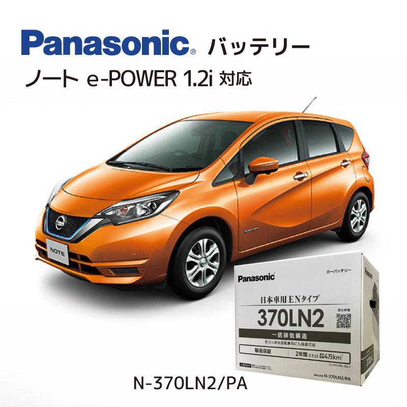 Panasonic（パナソニック） 日産 ノート 1.2i e-power DAA-HE12 Panasonic EN規格 国内車用 PAシリーズ 自動車用バッテリー N-370LN2/PA ...