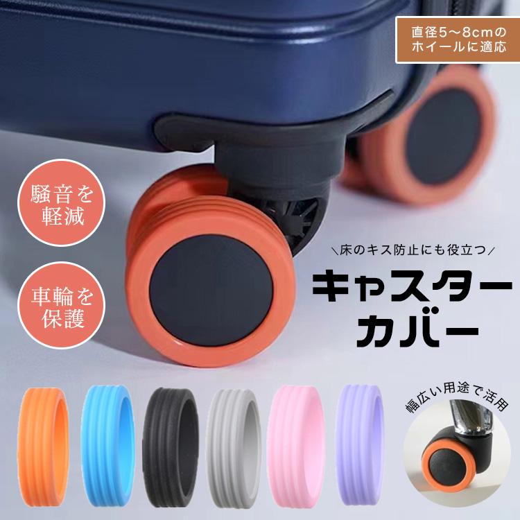 キャスターカバー ストッパー スーツケース キャスター カバー 椅子脚カバー キャスターストッパー ベッド 足傷防止 固定 椅子足キャップ 防音マット : e0687 : yuhin - 通販 ...