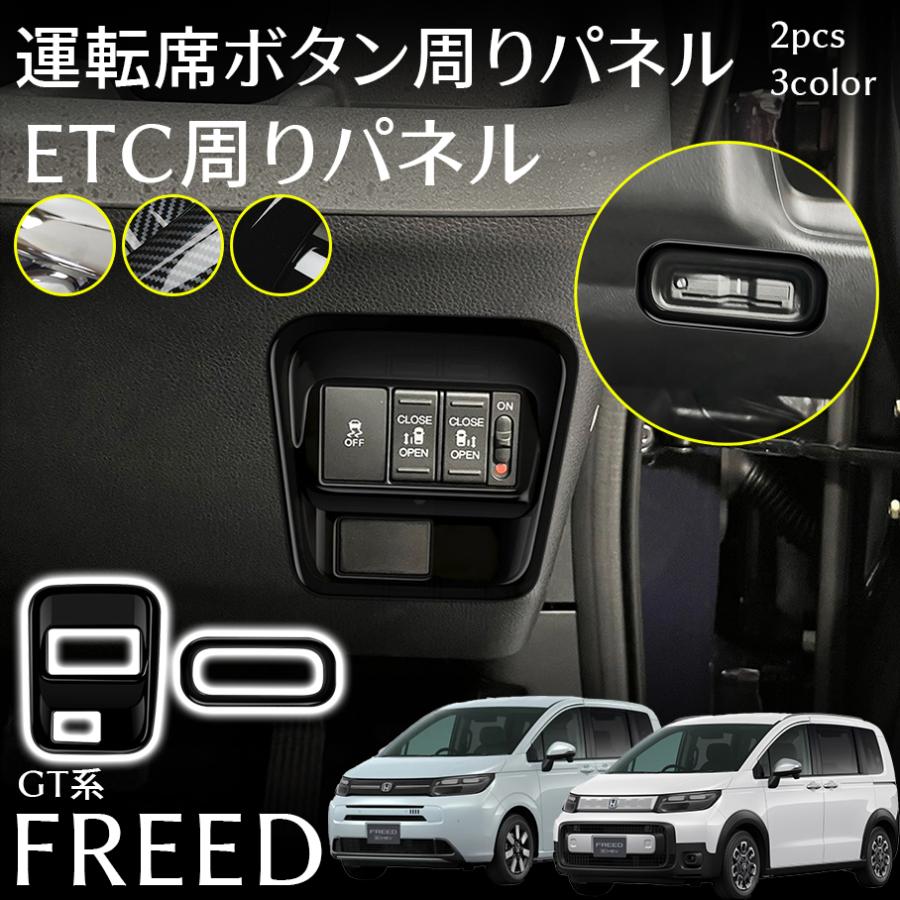 ホンダ フリード GT系 パーツ 運転席ボタン周りパネル ETC周りパネル 2pcs インテリアパネル スアップ カスタム 内装 アクセサリー FREED GT : YUINAストア - 通販 ...
