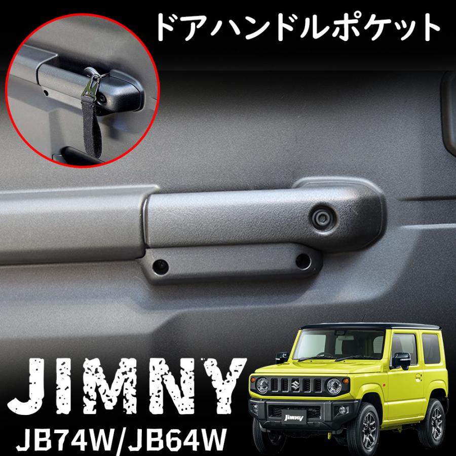 ジムニー JB64 ジムニーシエラ JB74 パーツ ドアハンドルポケット 収納 内装パーツ カスタムパーツ アクセサリー 小物入れ : YUINAストア - 通販 - Yahoo!ショッピング