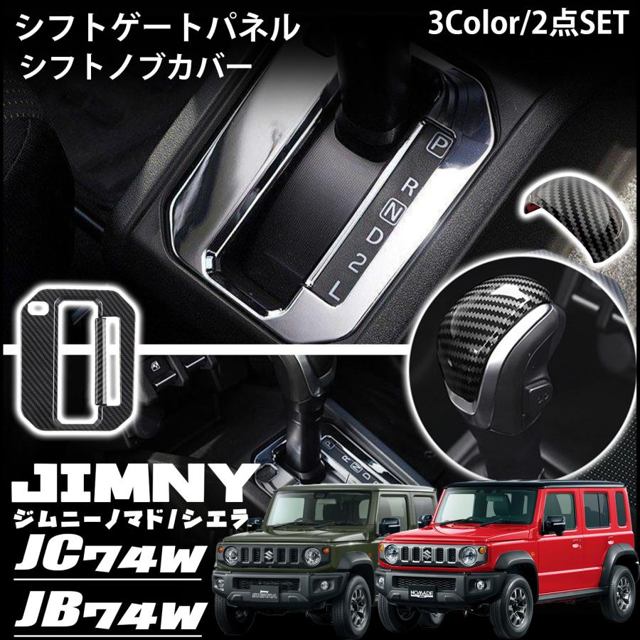 ジムニーノマド JC74 5ドア ジムニーシエラ JB74 ジムニー JB64 パーツ シフトゲートパネル＆シフトノブカバー 2set インテリアパネル 内装 カスタム : YUINAストア ...