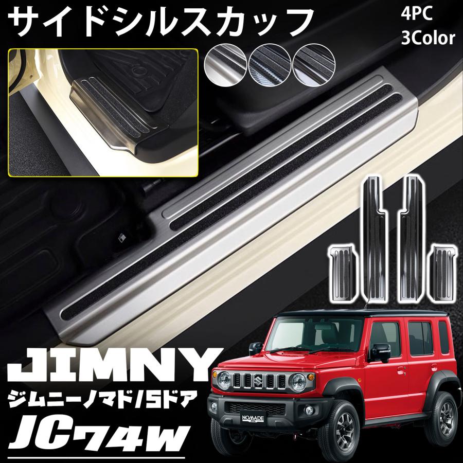 ジムニーノマド JC74 5ドア パーツ サイドステップ スカッフ キッキングプレート 保護 キズ防止 フロント・リアセット 4P 内装 カスタム アクセサリー : YUINAストア - 通販 ...