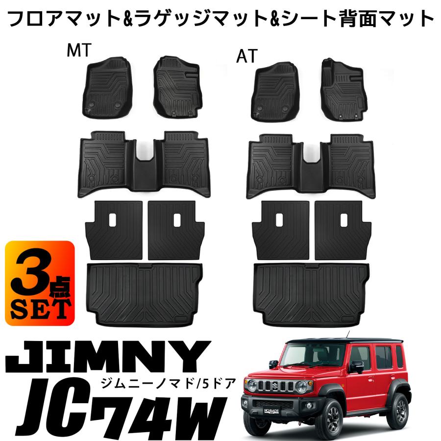 ジムニーノマド JC74 5ドア パーツ セット割 フロアマット ラゲッジマット 2列目シート背面マット 3点set 防水 軽量 防汚 防滑 掃除 内装 カスタム アクセサリー : YUINA ...