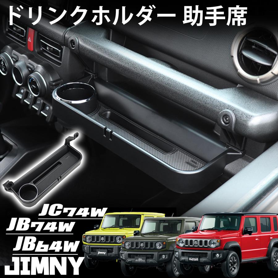 ジムニー JB64 ジムニーシエラ JB74 ジムニーノマド JC74 5ドア パーツ 助手席用トレイ ドリンクホルダー カップホルダー 収納 小物入れ 内装 アクセサリー : YUINA ...