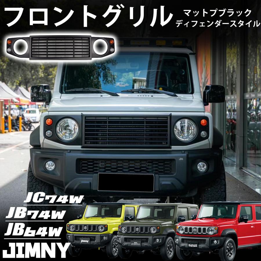 ジムニーノマド JC74 5ドア ジムニーシエラ JB74 ジムニー JB64 パーツ フロントグリル ディフェンダー スタイル グリルガーニッシュ 外装 アクセサリー : YUINAストア ...