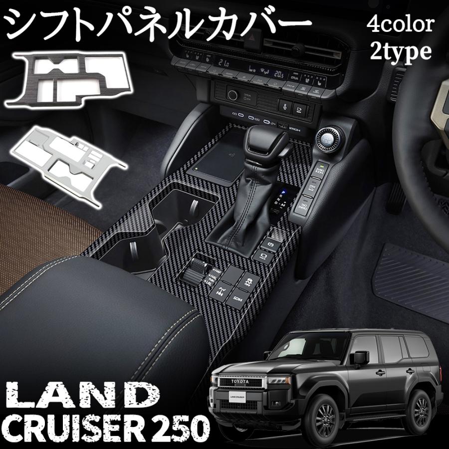 新型 ランドクルーザー 250 アクセサリー シフトベースパネル インテリアパネル 2type 4color カスタム パーツ ドレスアップ 内装 保護パーツ : YUINAストア - 通販 ...