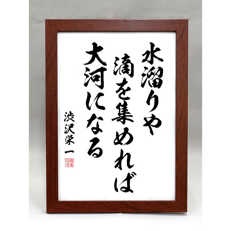 格言・名言（額入り）（渋沢栄一） 水溜りや滴を集めれば大河になる（毛筆手書き） : a3841 : 結納屋さん - 通販 - Yahoo!ショッピング