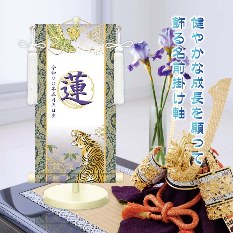 端午の節句掛軸 選べる命名掛け軸 節句飾り名入掛軸・名前旗 開運龍虎（白）専用スタンド付 (送料無料)ミニサイズ 金襴 開運菖蒲紋入り g2106-2120 WNB-040〜044 : 結納屋 ...