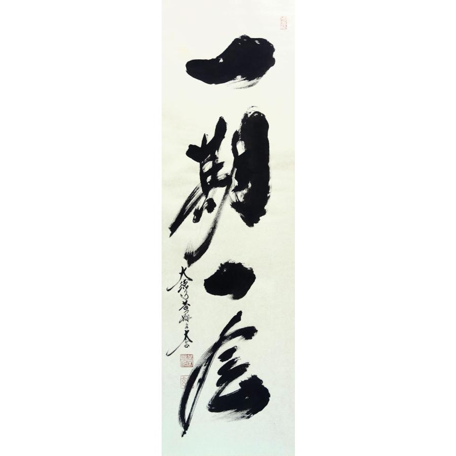 現品限り 掛軸 (掛け軸) 茶掛け 一期一会 小林太玄 尺五立 約横 現品限り 掛軸 (掛け軸) 茶掛け 一期一会 小林太玄 尺五立 約横