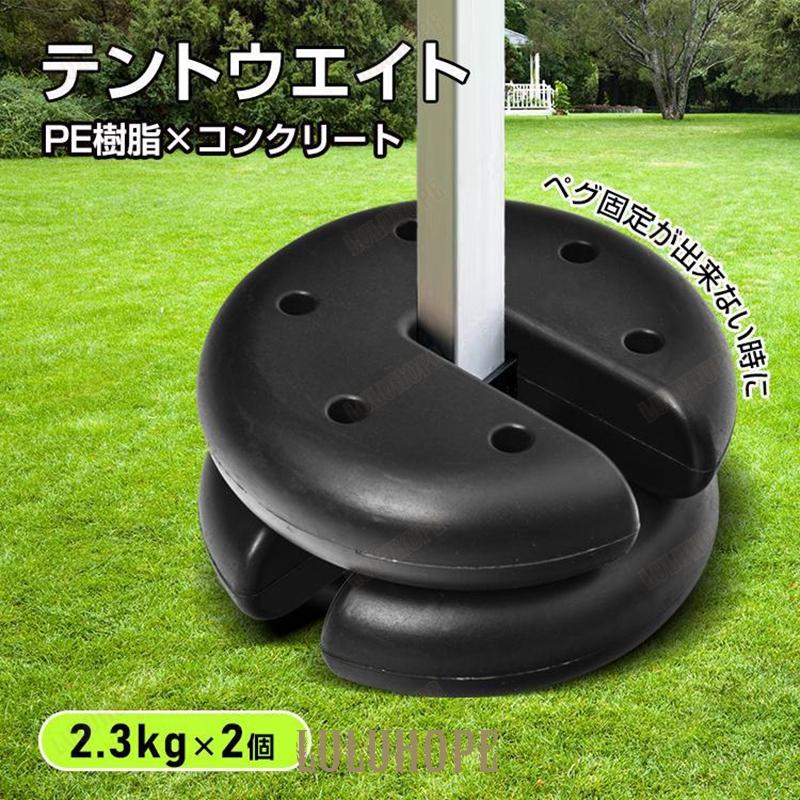 タープテント ウエイト 2.3kg 2個セット 4.6kg テント ウェイト タープテント用ウエイト おもり 万能 マルチ 重り 固定 錘 スタック 重ね 屋内 屋外 室内 安い ...