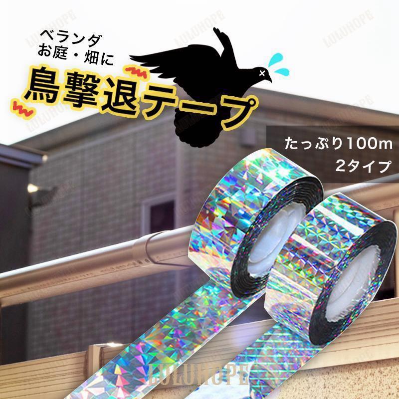 鳥 よけ 鳥撃退 テープ カラス はと 鳩 スズメ グッズ 野鳥 害鳥 追い払う ベランダ フン 糞害 鳴き声 ゴミ 菜園 : Yuj Shop - 通販 - Yahoo!ショッピング