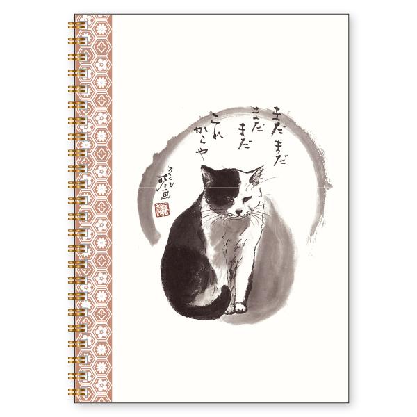A5リングノート 中浜稔 まだまだまだまだこれからや 100P 罫線 猫墨絵作家 メモ帳 : ユージニアyh - 通販 - Yahoo!ショッピング