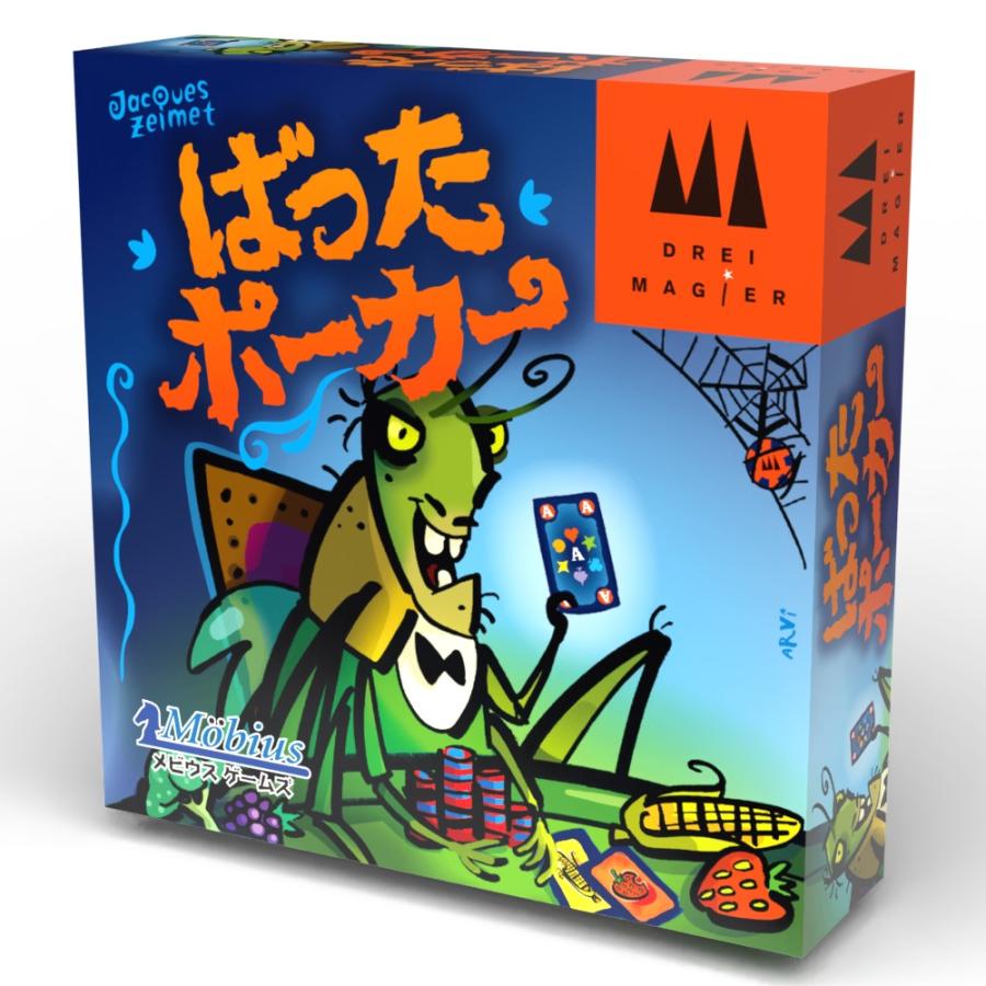 ばったポーカー/メビウスゲームズ・Drei Magier/Jacques Zeimet作 : 4580215110597 : ゆかいなさかな ...