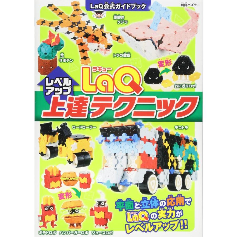 LaQ上達テクニック LaQ公式ガイドブック (別冊パズラー) /世界文化社/ヨシリツ株式会社 : ゆかいなさかなYahoo!店 - 通販 - Yahoo!ショッピング