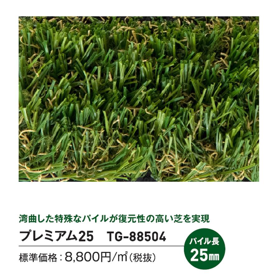 (カットサンプル) リアル人工芝 トヨグラス プレミアム25 リリカラ TG-88504 巾100cm（約10cm×8cmサイズ） : 床材 ...