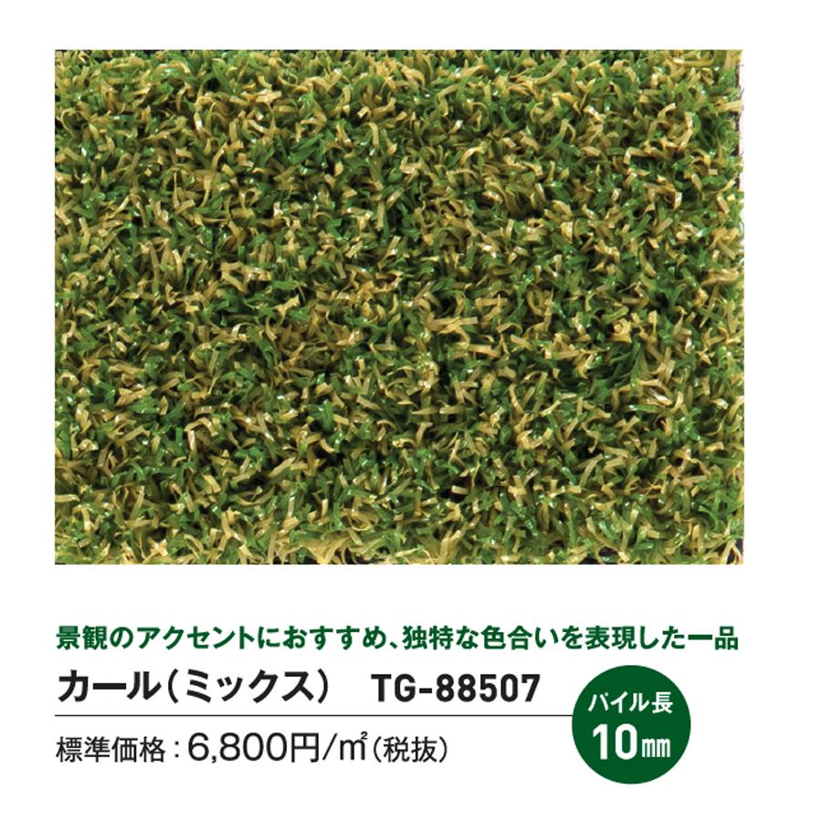 (カットサンプル) リアル人工芝 トヨグラス カール（ミックス） リリカラ TG-88507 巾100cm（約10cm×8cmサイズ ...