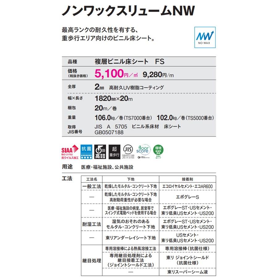 東リ 複層ビニル床シート ノンワックスリュームNW 2mm厚 選べる12カラー TS5105〜TS5242（1m以上10cm単位切売り） : 床材専門店 床一徹 - 通販 - Yahoo!ショッピング