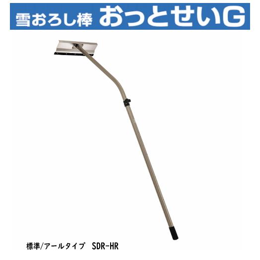 SDR-HR 【お取り寄せ】雪おろし棒 おっとせいG 標準アール1950mm〜 2750mm 軽量 アルミ製 グリップ付き 三協アルミ製 1460g : 床材本舗ヤフーショップ - 通販 ...
