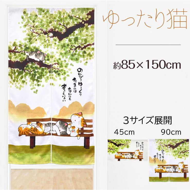 猫のれん巾85x丈45cmのんびりゆったりたまにはなんにも考えないniil-11778305S1 : 11778305s1 : ユキミ家具 - 通販 - Yahoo!ショッピング