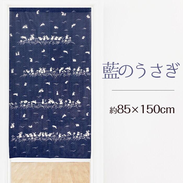 和柄のれん藍のうさぎ85x150cm-niil : ユキミ家具 - 通販 - Yahoo!ショッピング