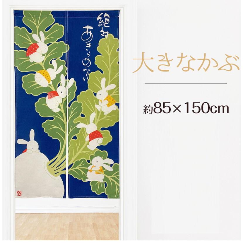 【和柄のれん】大きなかぶ2 85x150cm絶対にあきらめない ブルーniil-11362618 : ユキミ家具 - 通販 - Yahoo!ショッピング