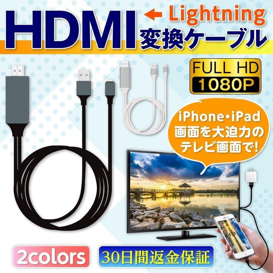 iPhone HDMI 変換アダプター 変換ケーブル iPad Lightningライトニング 携帯の画面をテレビに映す 大画面 1080P