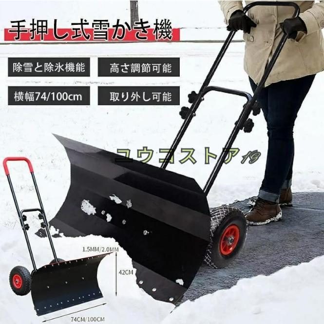 除雪機 家庭用 手押し式 雪かき スコップ シャベル 除雪と除氷 2つの機能 除雪幅74cm/100cm 除雪高さ42m 左右角度調整 雪かき機 タイヤ付き : p21093577e96d ...
