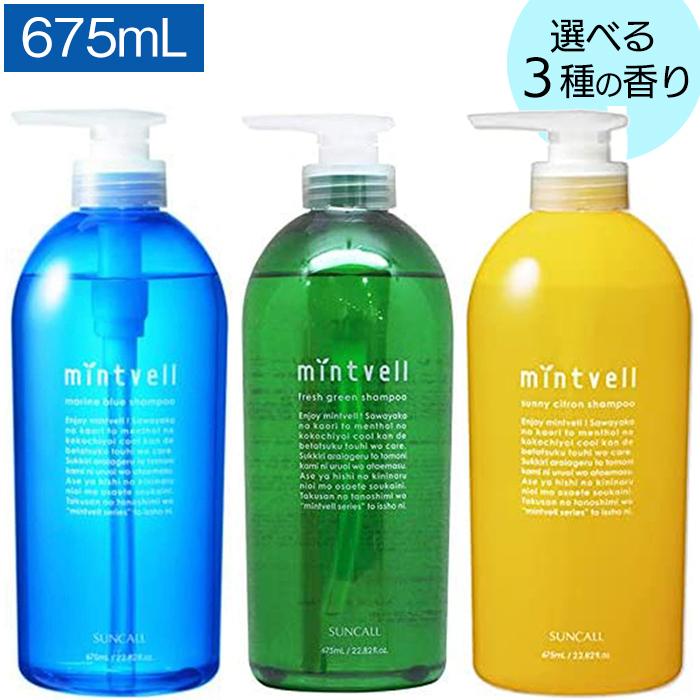 SUNCALL 選べる3種 サンコール ミントベル シャンプー 675ml マリンブルー/フレッシュグリーン/サニーシトロン : AceCosmeプラスYahoo!ショッピング店 - 通販 ...