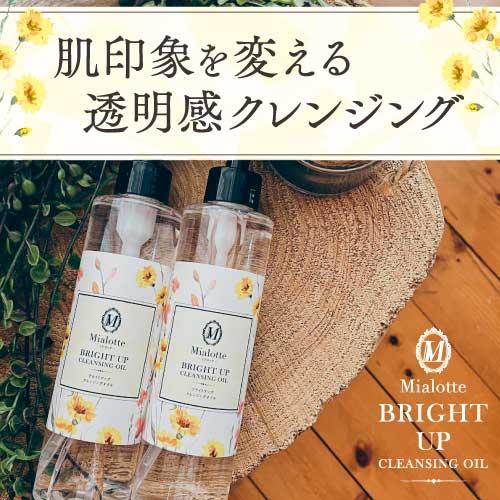 Mialotte（ミアロッテ）BRIGHT UP CLEANSING OIL（ブライトアップクレンジングオイル） : YUMEBANK-ユメ ...