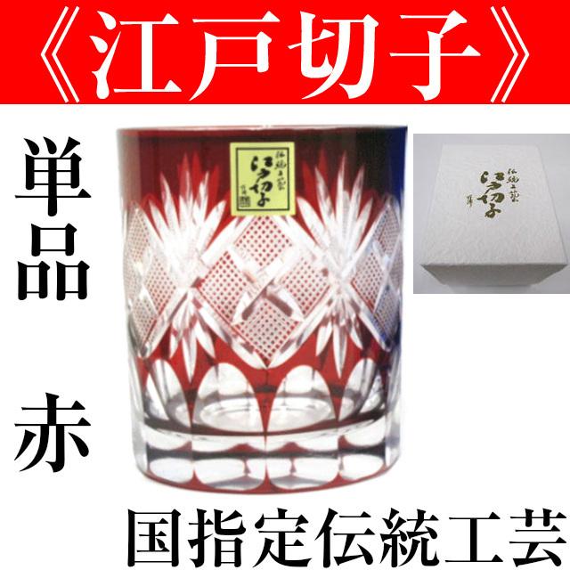 田島硝子 江戸切子 グラス 赤 魚子文様 化粧箱 オールド 江戸切子グラス tg98-21-1r 名入れなし : 名入れプレゼント 夢彩工房 - 通販 - Yahoo!ショッピング