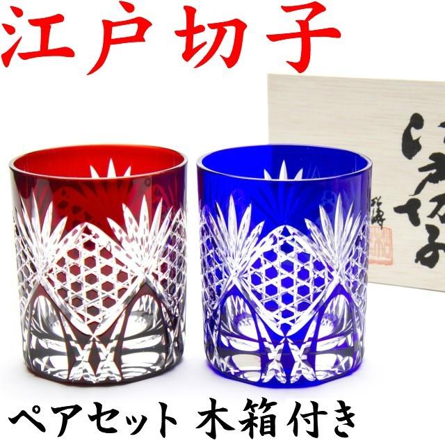 江戸切子グラス ペア プレゼント 還暦祝い 金婚式 お祝い 贈り物 結婚祝い 六角籠目 青赤 木箱 日本製 田島硝子 TG98-22-2 名入れなし : kr-np109 : 名入れプレゼント ...