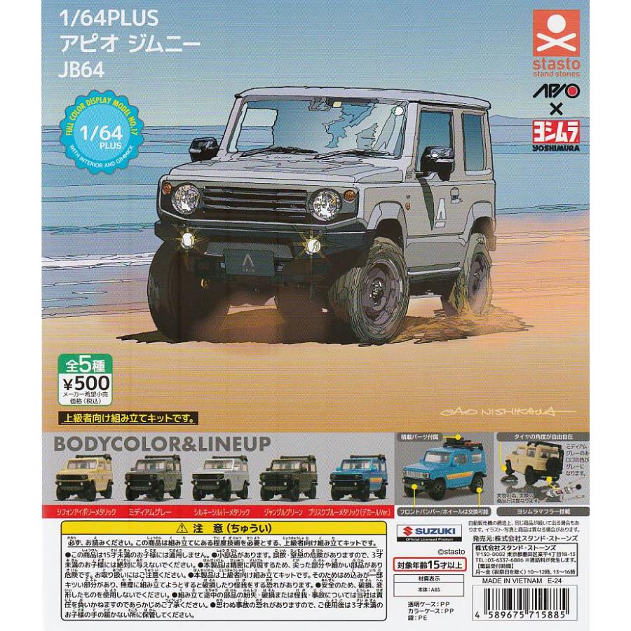 1/64PLUS アピオ ジムニー JB64 全5種セット ガチャポン : ガチャポンの山 - 通販 - Yahoo!ショッピング