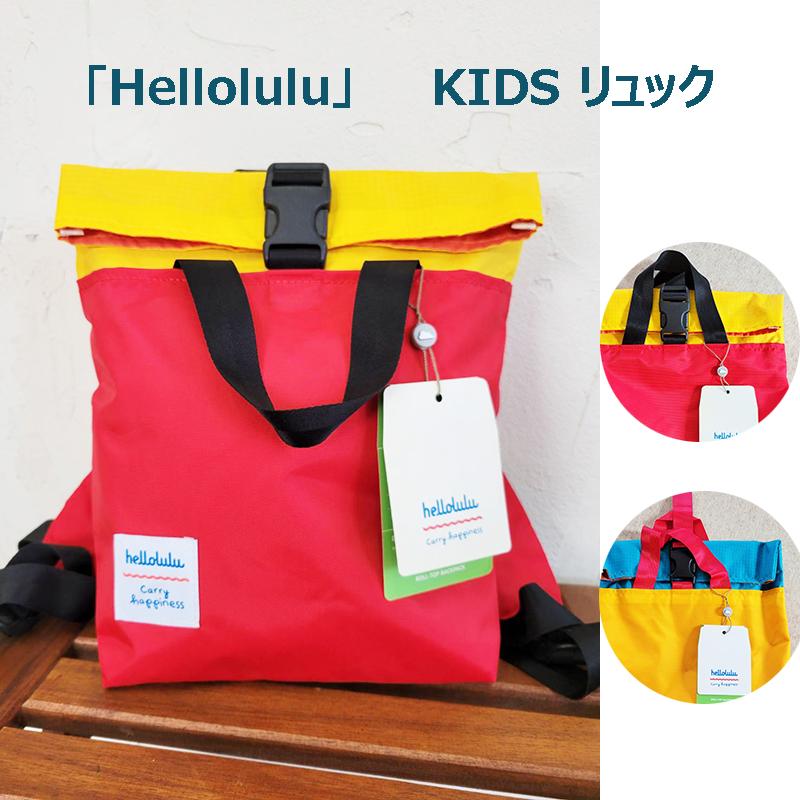 リュック 【ハロルル/Hellolulu】バックパック キッズ 子供 赤ちゃん ベビーリュック リュックサック 幼児 幼稚園 バックパック ...