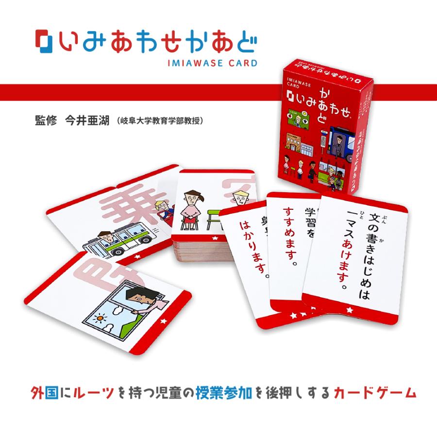 いみあわせかあど カードゲーム 日本語教材 外国にルーツを持つ子ども JSL教材 動詞 同音異議語 小学校 低学年 児童 教育用 遊びながら学べる : ゆめたまご Yahoo!ショッピング店 ...