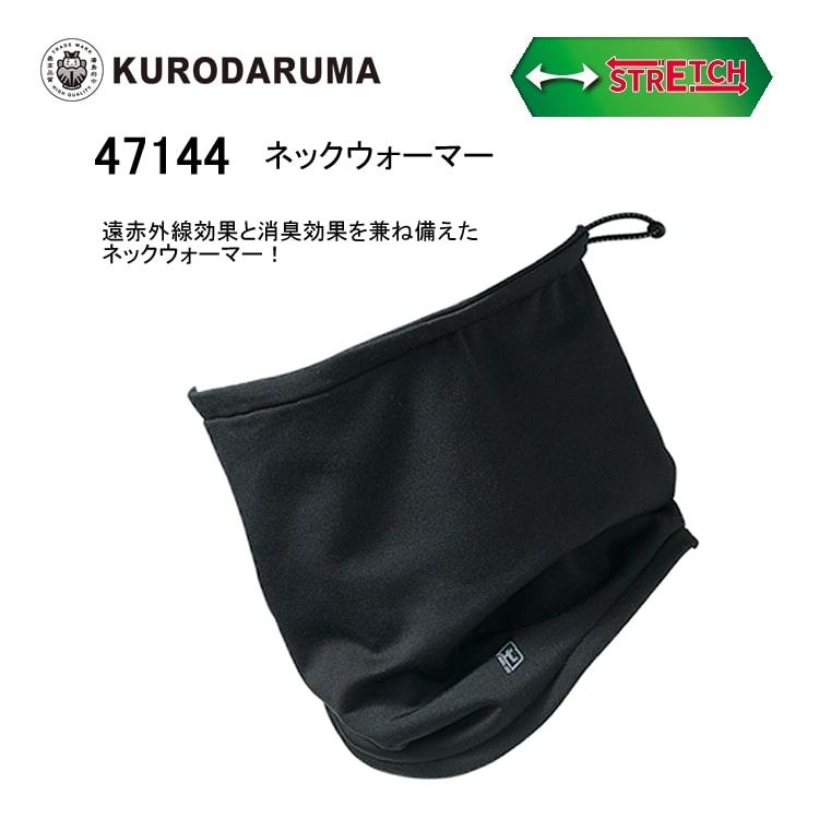 クロダルマ（KURODARUMA） ネックウォーマー 消臭効果 遠赤外線効果 保温性 ストレッチ ニット素材 アウトドア 現場作業 47144 ...