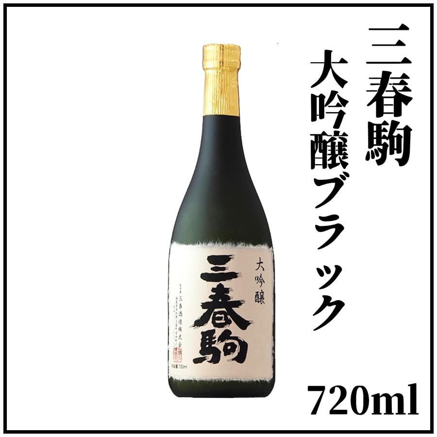 三春駒大吟醸（ブラック）720ml×1本（箱入り） : 湯野川商店Yahoo!店 - 通販 - Yahoo!ショッピング