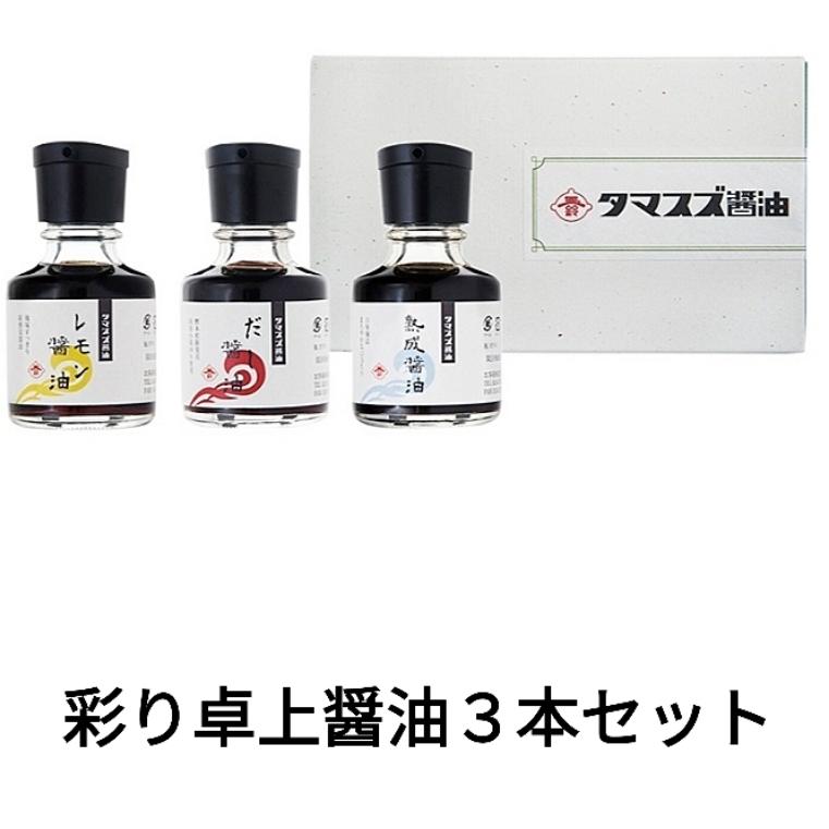 福島県特産物 福島の味 玉鈴醤油 卓上彩り醤油3本セット 90ml×3本セット 湯野川商店yahoo店 通販 Yahooショッピング 6674