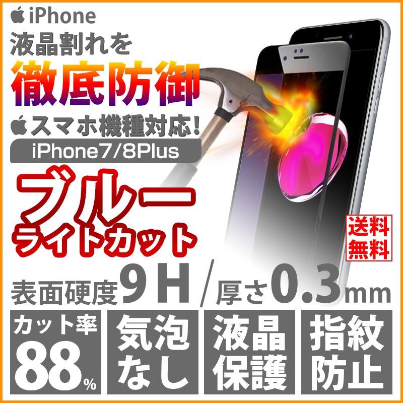 iPhone 7Plus 8Plus フィルム 液晶保護 ブルーライトカット アイフォン7Plus 8Plus IPHONE 強化ガラス保護フィルム ガラスフィルム IPHONE 7 8 ...